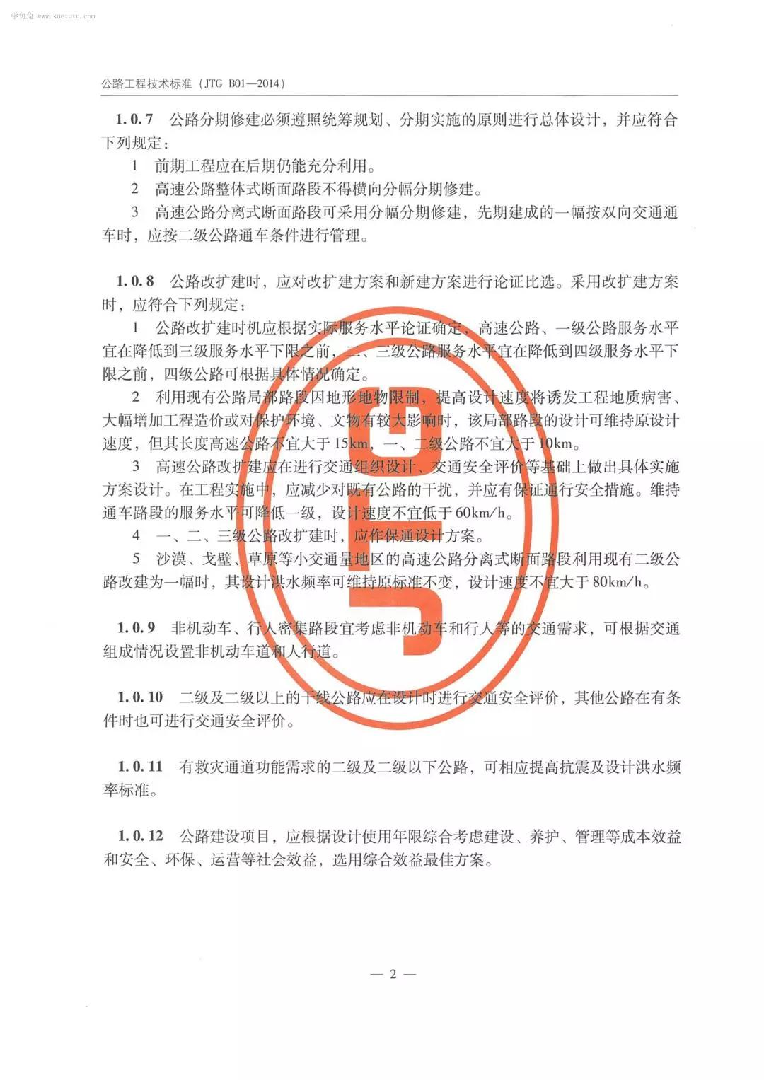 【行标】《公路工程技术标准》JTG B01-2014
